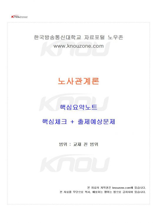 2017년 1학기 노사관계론 교재전범위 핵심요약노트