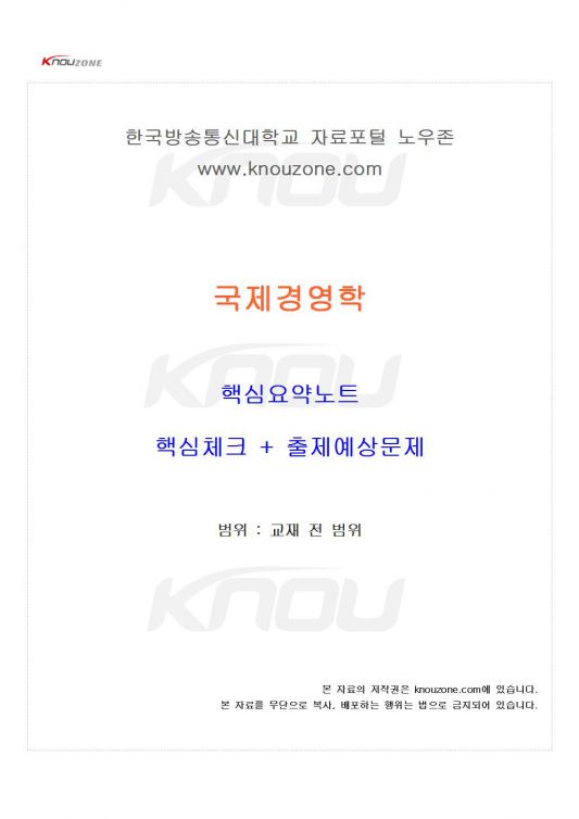2017년 1학기 국제경영학 교재전범위 핵심요약노트