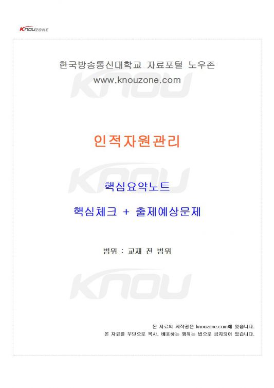2017년 1학기 인적자원관리 교재전범위 핵심요약노트