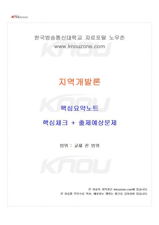 2017년 1학기 지역개발론 교재전범위 핵심요약노트