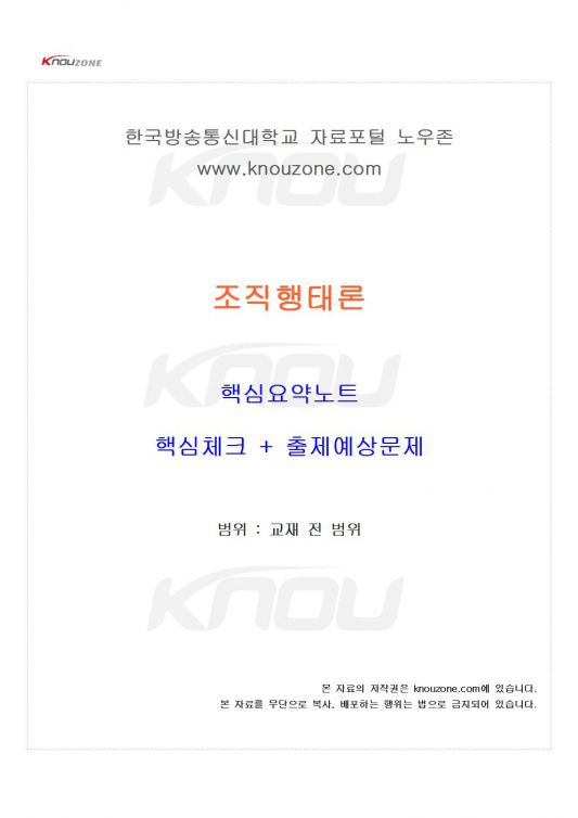 2017년 1학기 조직행태론 교재전범위 핵심요약노트