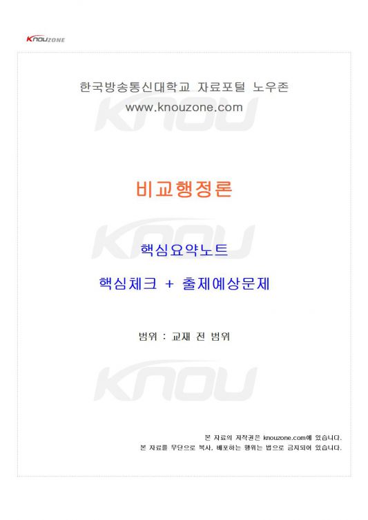 2017년 1학기 비교행정론 교재전범위 핵심요약노트