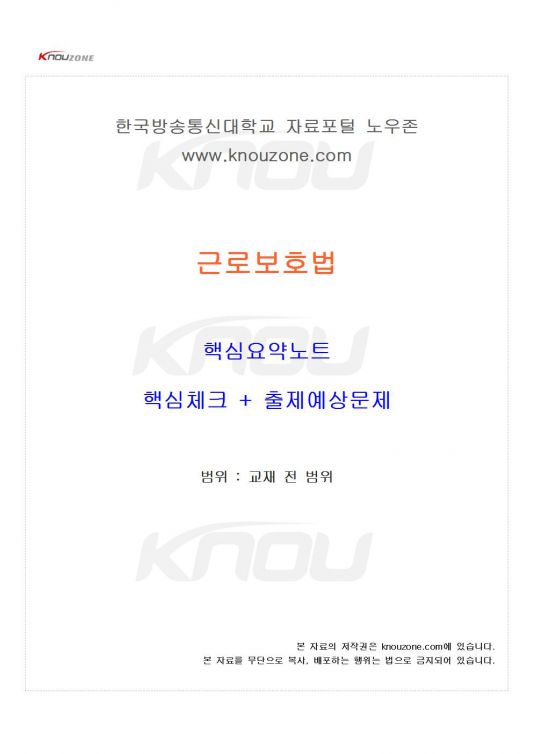 2017년 1학기 근로보호법 교재전범위 핵심요약노트