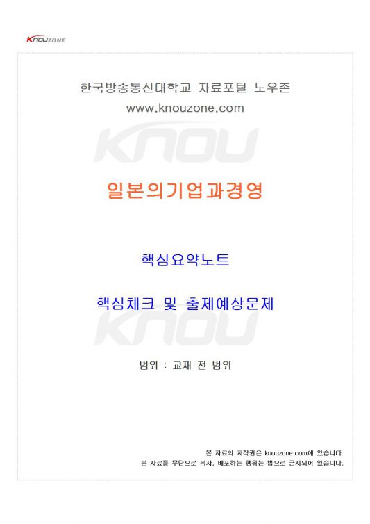 2017년 1학기 일본의기업과경영 교재전범위 핵심요약노트