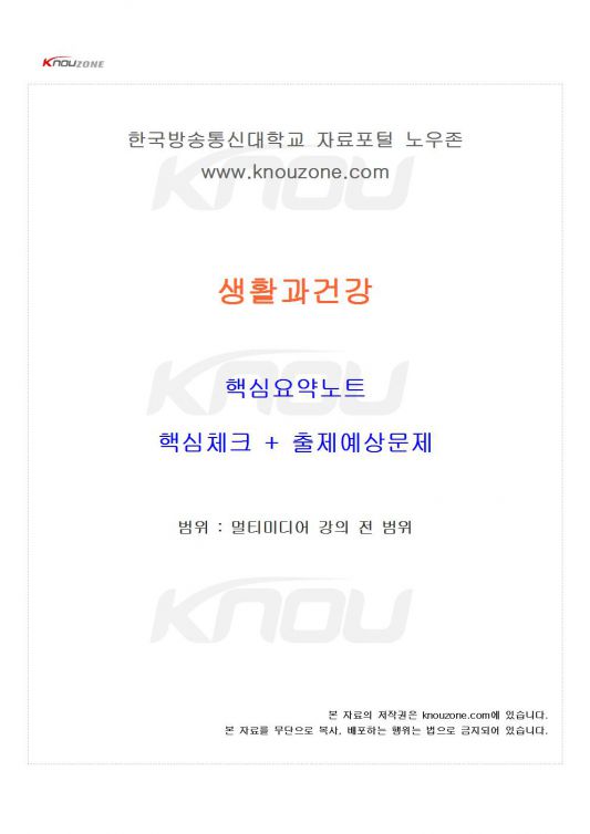 2017년 1학기 생활과건강 교재전범위 핵심요약노트