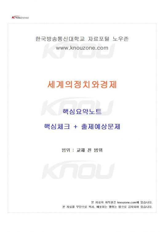 2017년 1학기 세계의정치와경제 교재전범위 핵심요약노트