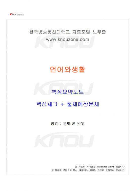 2017년 1학기 언어와생활 교재 전 범위 핵심요약노트