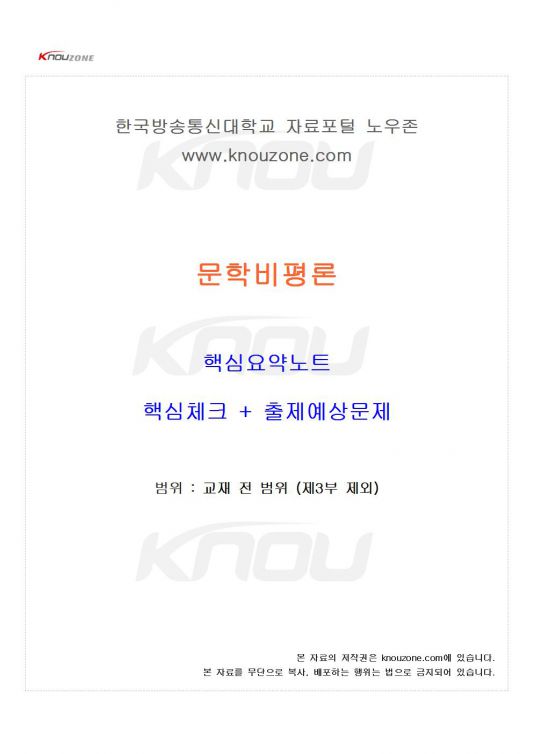 2017년 1학기 문학비평론 교재전범위 핵심요약노트