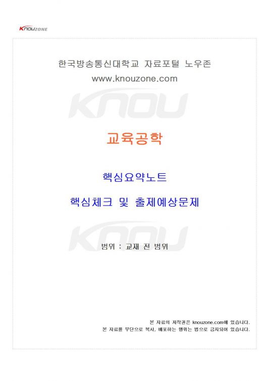 2017년 1학기 교육공학 교재전범위 핵심요약노트