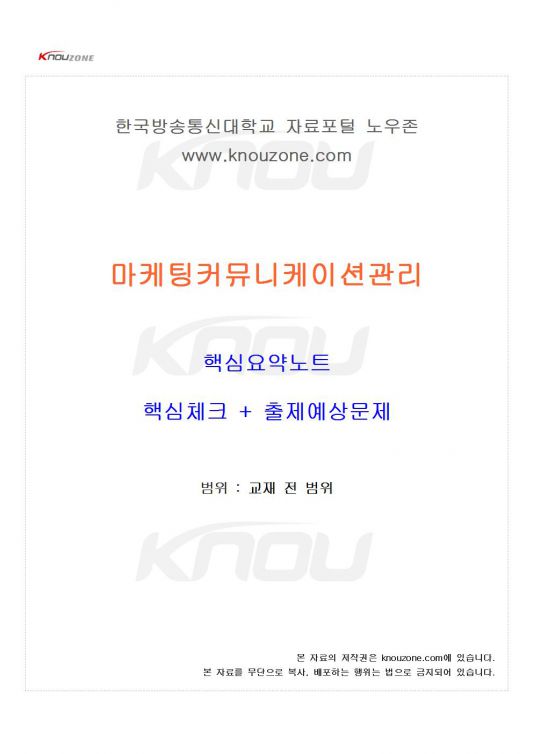 2017년 1학기 마케팅커뮤니케이션관리 교재전범위 핵심요약노트
