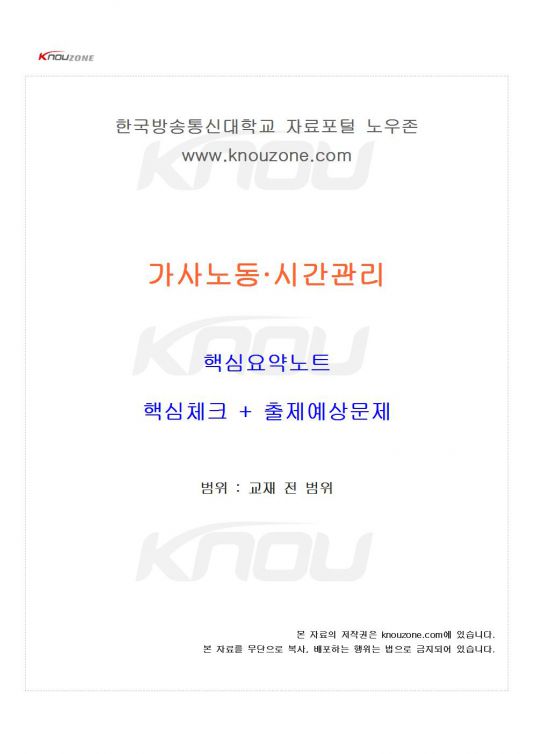 2017년 1학기 가사노동시간관리 교재전범위 핵심요약노트