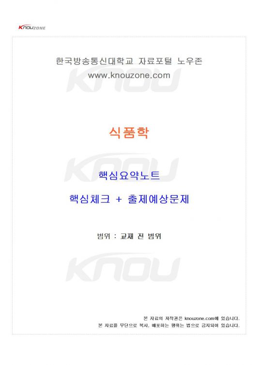 2017년 1학기 식품학 교재전범위 핵심요약노트