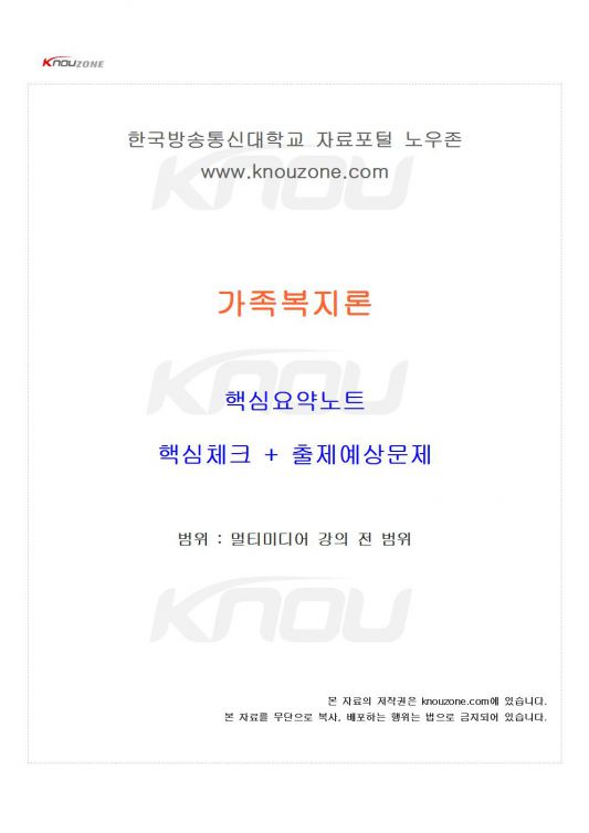 2017년 1학기 가족복지론 멀티미디어 강의 전범위 핵심요약노트