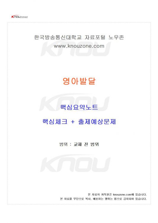 2017년 1학기 영아발달 교재전범위 핵심요약노트