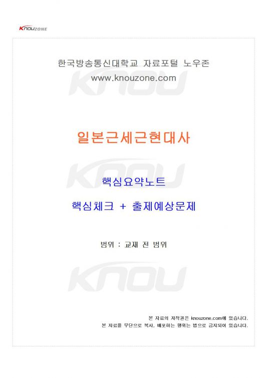 2017년 1학기 일본근세근현대사 교재전범위 핵심요약노트