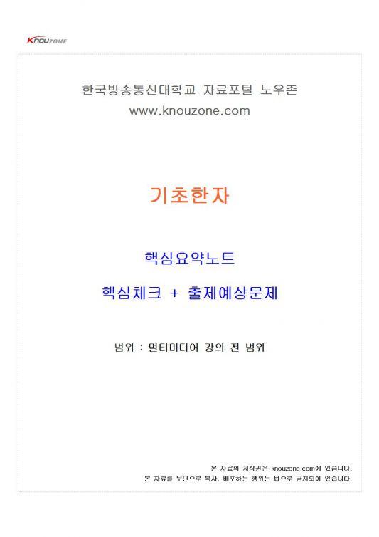 2017년 1학기 기초한자 멀티미디어 강의  전범위 핵심요약노트
