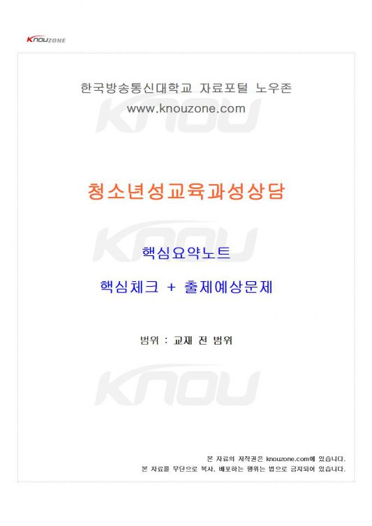 2017년 1학기 청소년성교육과성상담 교재전범위 핵심요약노트