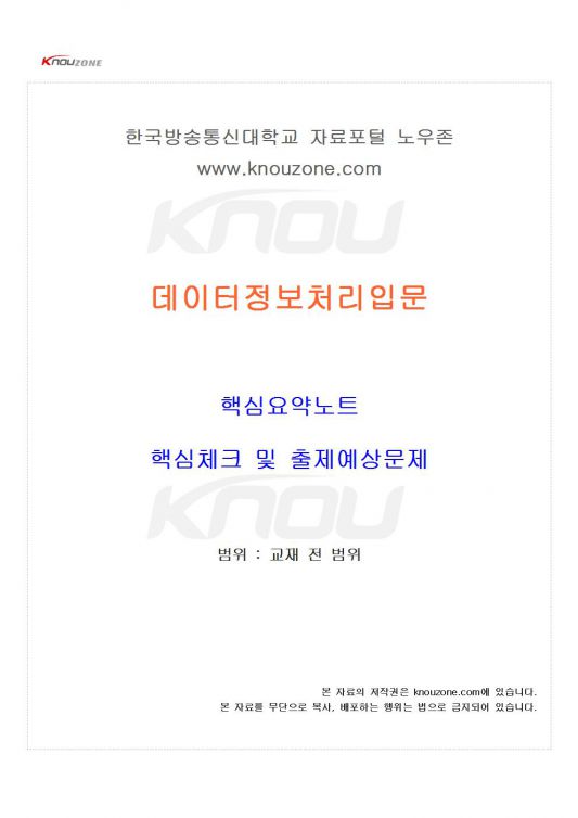 2017년 1학기 데이터정보처리입문 교재전범위 핵심요약노트