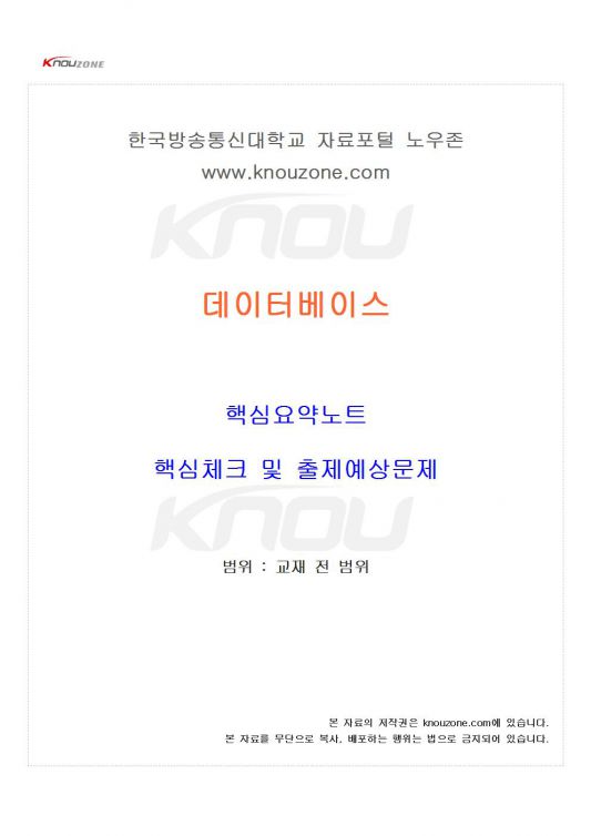 2017년 1학기 데이터베이스 교재전범위 핵심요약노트