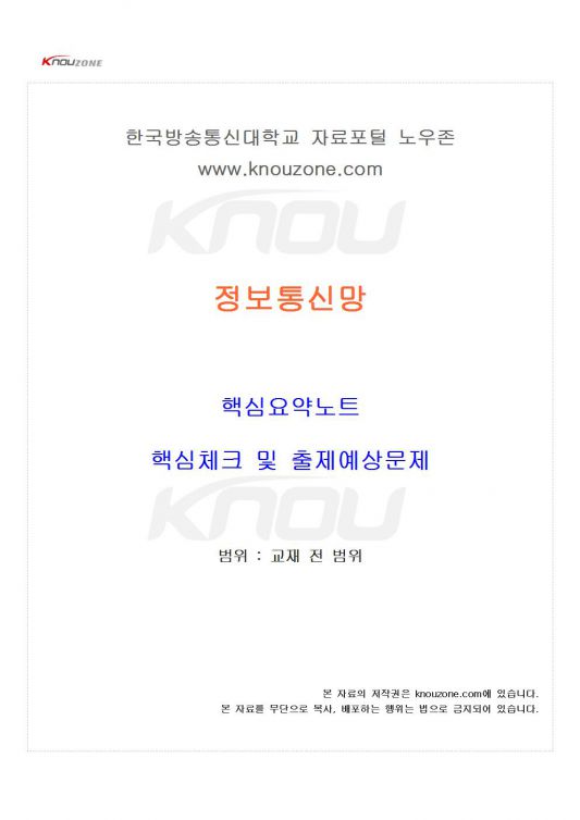 2017년 1학기 정보통신망 교재전범위 핵심요약노트