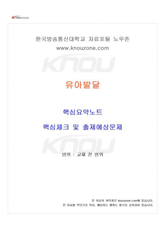 2017년 1학기 유아발달 교재전범위 핵심요약노트