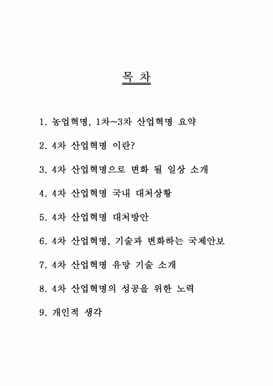 4차 산업혁명 레포트