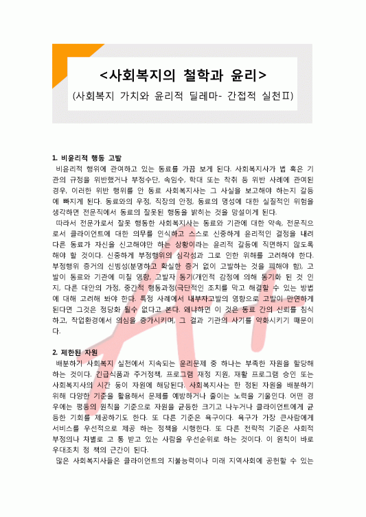 (시험대비) [사회복지의 철학과 윤리] 사회복지 가치와 윤리적 딜레마- 간접적 실천2