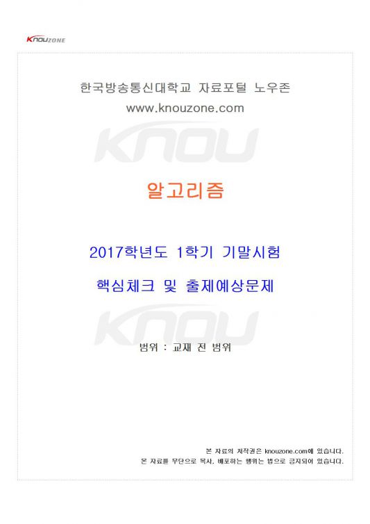 2017년 1학기 알고리즘 기말시험 핵심체크