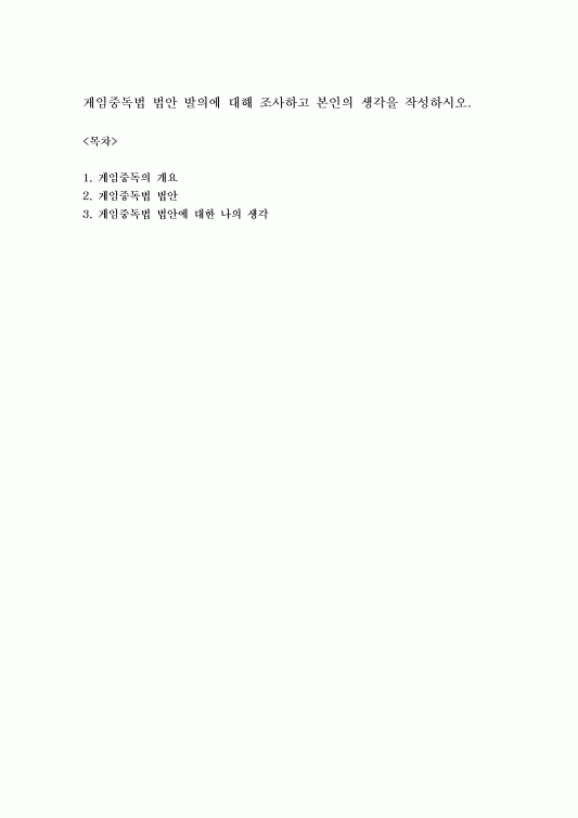 게임중독법 법안 발의에 대해 조사하고 본인의 생각을 작성