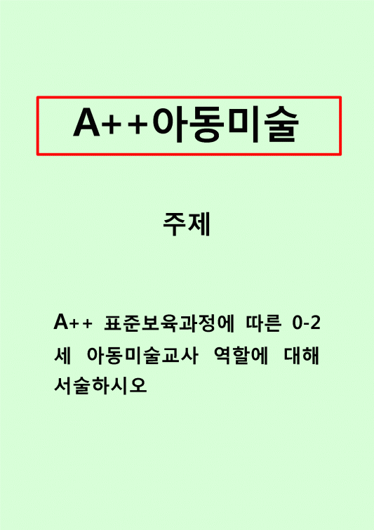 아동미술_표준보육과정에 따른 0-2세 아동미술교사 역할에 대해 서술하시오