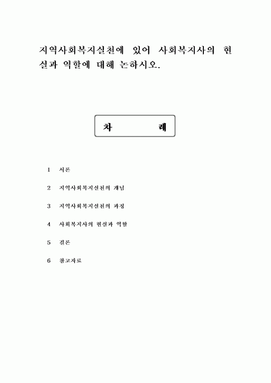 지역사회복지실천에 있어 사회복지사의 현실과 역할에 대해 논하시오.