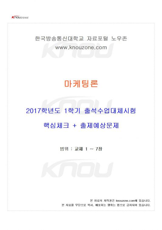 2017년 1학기 마케팅론 출석대체시험 핵심체크