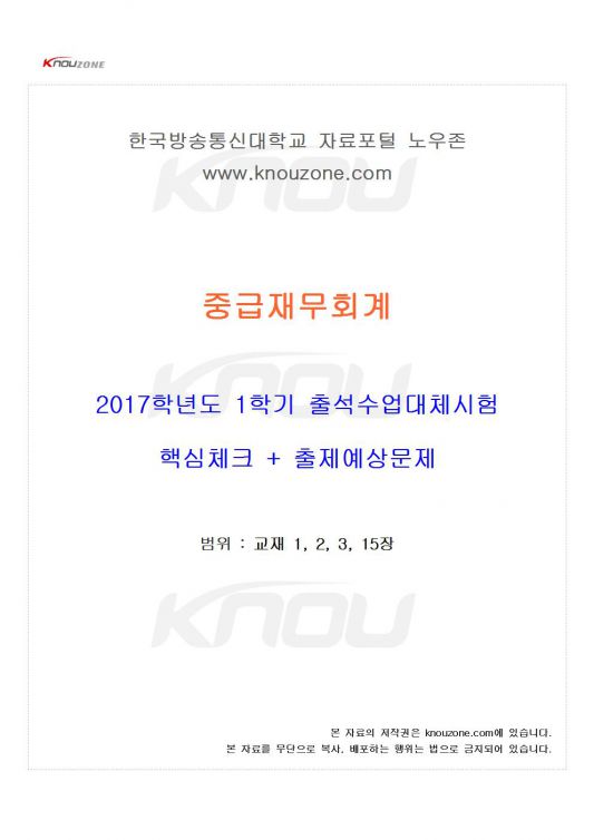 2017년 1학기 중급재무회계 출석대체시험 핵심체크