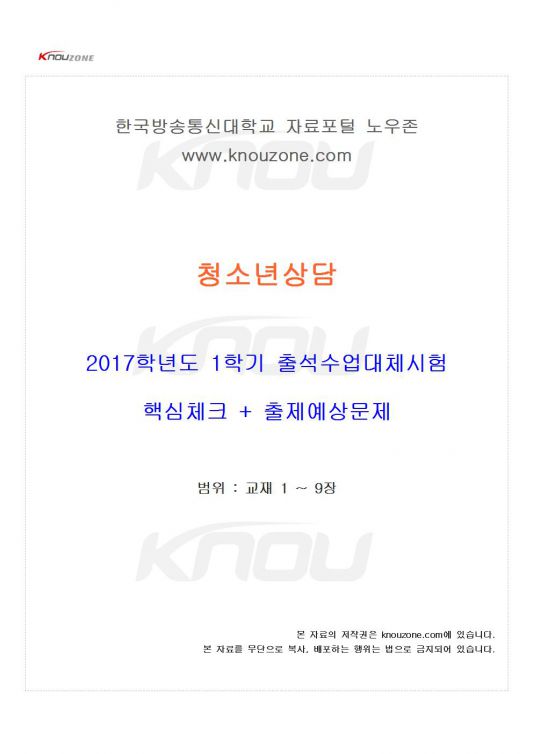 2017년 1학기 청소년상담 출석대체시험 핵심체크