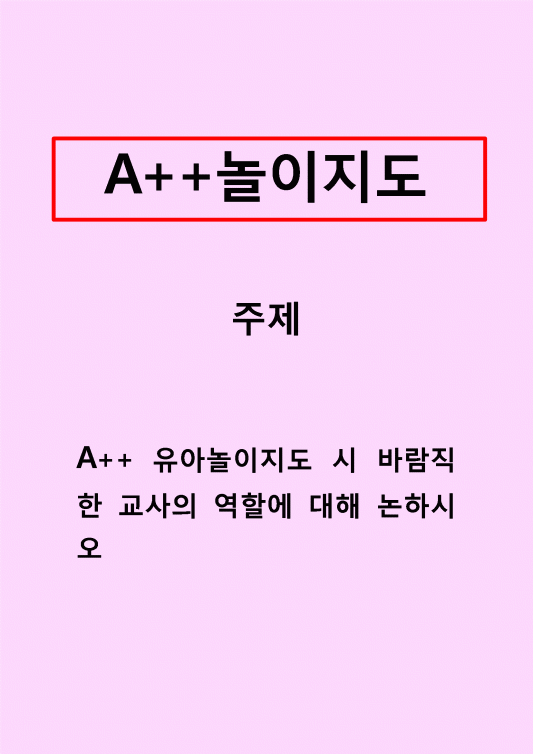 놀이지도_유아놀이지도 시 바람직한 교사의 역할에 대해 논하시오