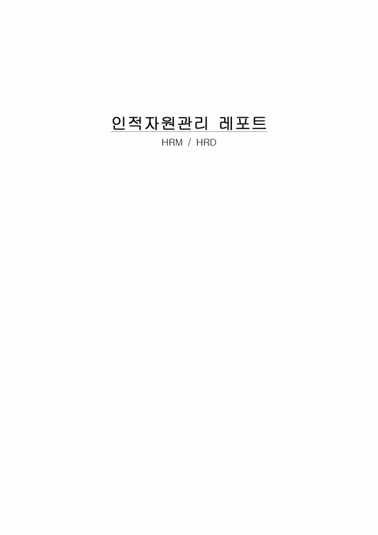 간호사 인적자원관리, 병원 인적자원관리, 인적자원관리 레포트