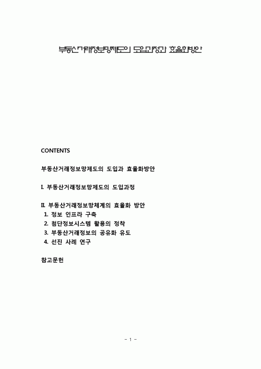 부동산거래정보망제도의 도입과정과 효율화방안