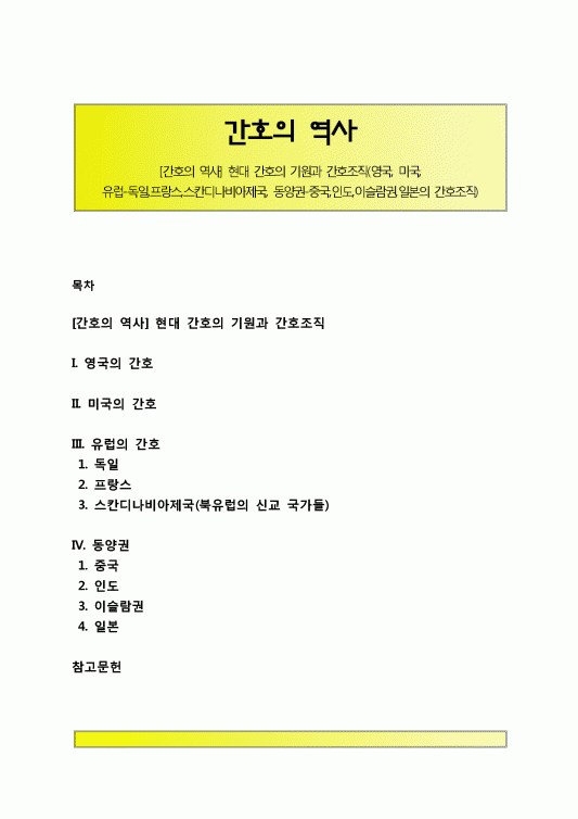 [간호의 역사] 현대 간호의 기원과 간호조직(영국, 미국, 유럽-독일,프랑스,스칸디나비아제국, 동양권-중국,인도,이슬람권,일본의 간호조직)