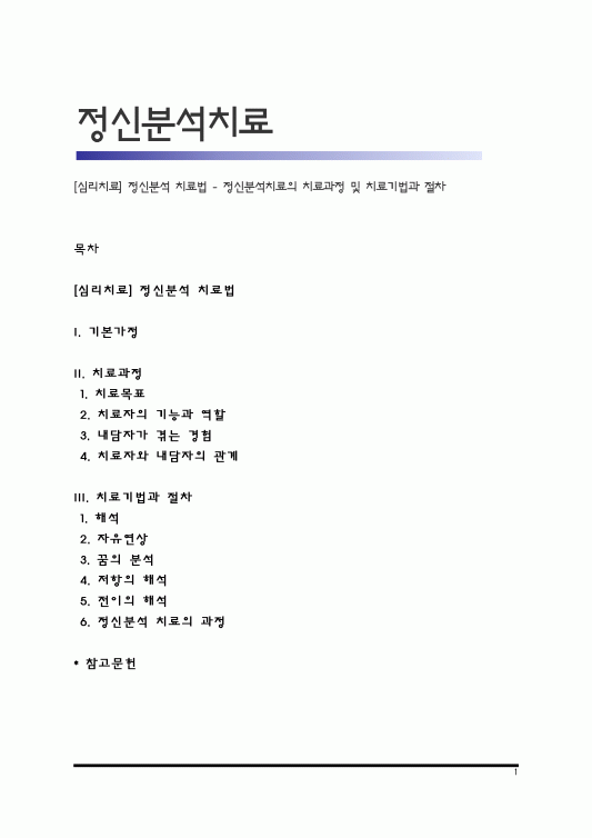 [심리치료] 정신분석 치료법 - 정신분석치료의 치료과정 및 치료기법과 절차