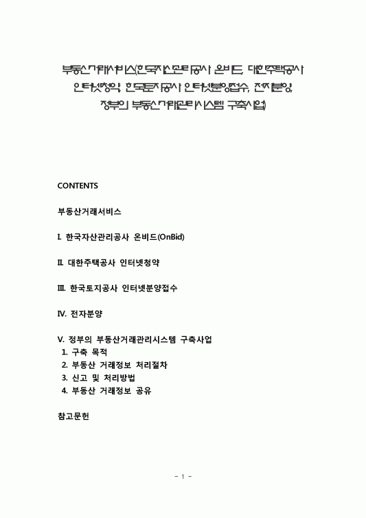 부동산거래서비스(한국자산관리공사 온비드, 대한주택공사 인터넷청약, 한국토지공사 인터넷분양접수, 전자분양, 정부의 부동산거래관리시스템 구축사업)