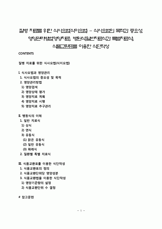 질병 치료를 위한 식사요법(식이요법) - 식사요법의 목적과 중요성, 영양관리방법(영양치료), 병원식(일반치료식과 특별치료식), 식품교환표를 이용한 식단작성