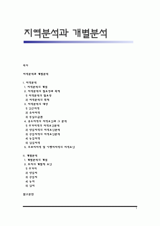 (부동산)지역분석과 개별분석