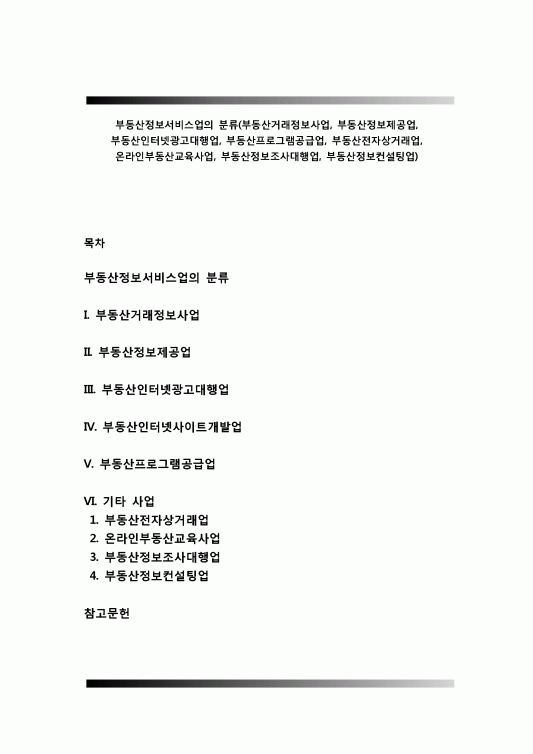 부동산정보서비스업의 분류(부동산거래정보사업, 부동산정보제공업, 부동산인터넷광고대행업, 부동산프로그램공급업, 부동산전자상거래업, 온라인부동산교육사업, 부동산정보조사대행업, 부동산정보컨설팅업)