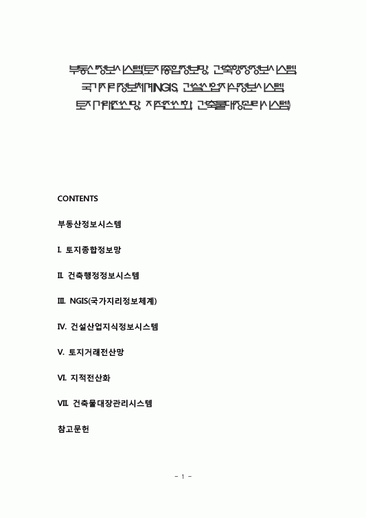 부동산정보시스템(토지종합정보망, 건축행정정보시스템, 국가지리정보체계NGIS, 건설산업지식정보시스템, 토지거래전산망, 지적전산화, 건축물대장관리시스템)