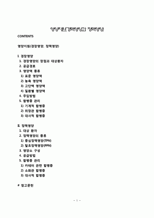 영양지원(경맥영양과 정맥영양)
