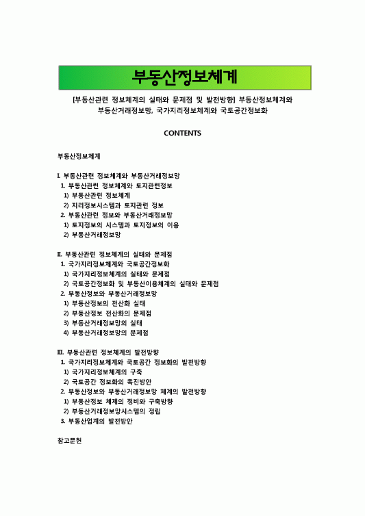 [부동산관련 정보체계의 실태와 문제점 및 발전방향] 부동산정보체계와 부동산거래정보망, 국가지리정보체계와 국토공간정보화
