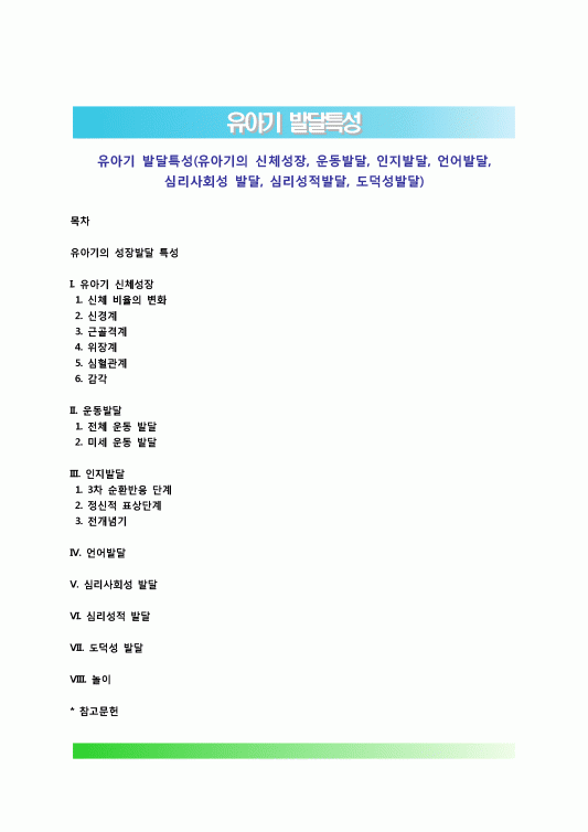 유아기 발달특성(유아기의 신체성장, 운동발달, 인지발달, 언어발달, 심리사회성 발달, 심리성적발달, 도덕성발달)