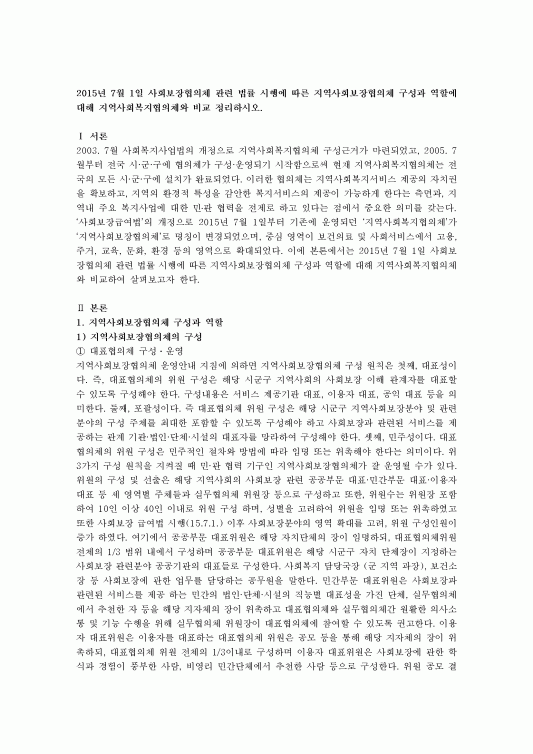 2015년 7월 1일 사회보장협의체 관련 법률 시행에 따른 지역사회보장협의체 구성과 역할에 대해 지역사회복지협의체와 비교 정리하시오.