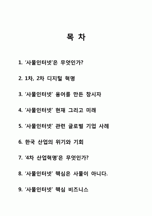 사물인터넷 레포트 자료