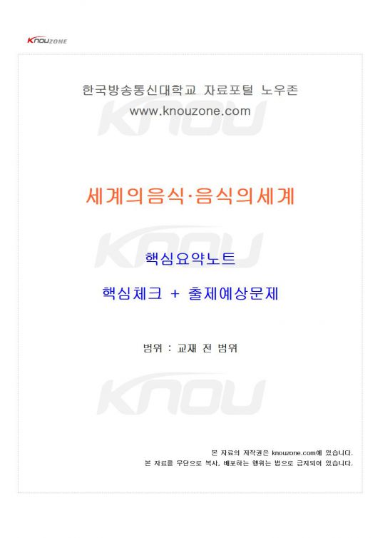 2017년 1학기 세계의음식음식의세계 교재전범위 핵심요약노트